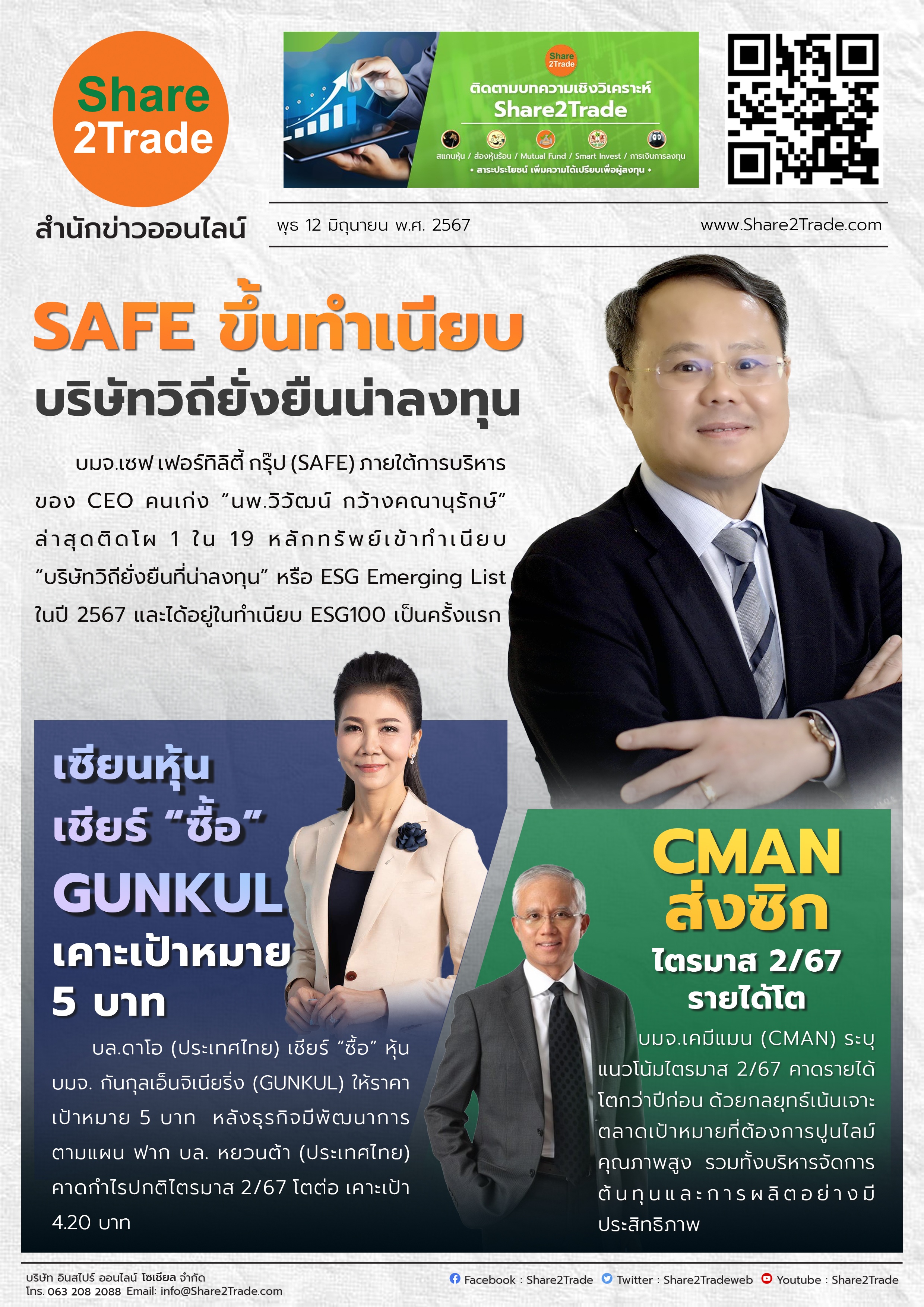 หนังสือพิมพ์อิเล็กทรอนิกส์ Share2Trade 12 มิ.ย. 67 (SAFE, GUNKUL, CMAN) | Share2Trade